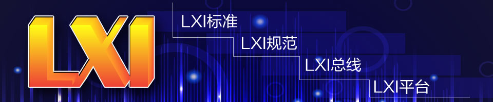 【LXI】|【LXI】专题_AET电子技术应用