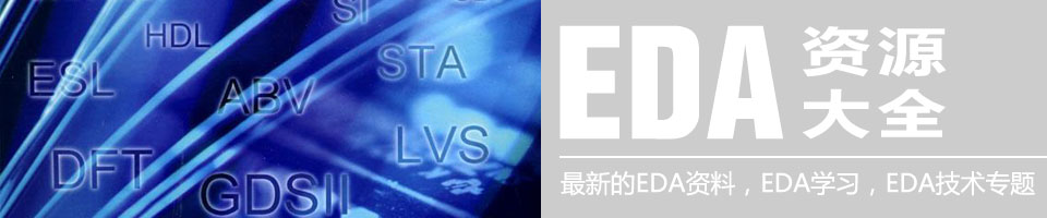 【EDA技术】|【EDA技术】专题_AET电子技术应用