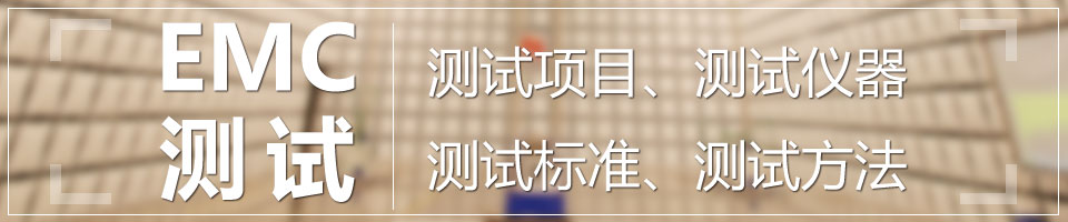 【EMC测试】|【EMC测试】专题_AET电子技术应用