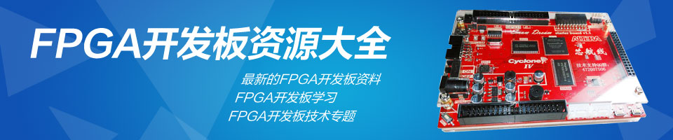 【FPGA开发板】|【FPGA开发板】专题_AET电子技术应用